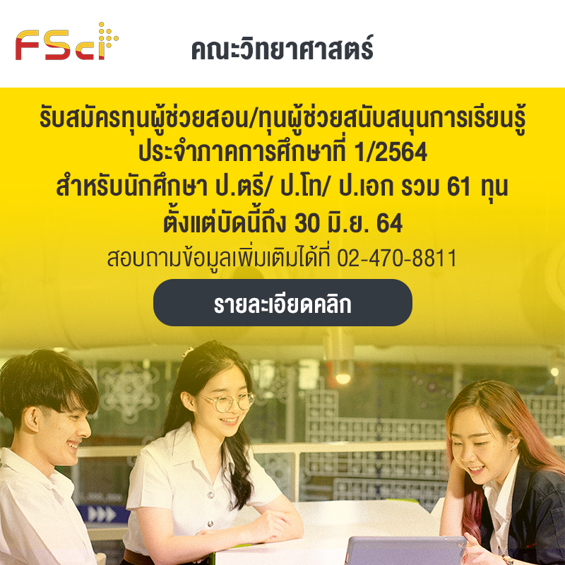 คณะวิทยาศาสตร์รับสมัครทุนผู้ช่วยสอน/ ทุนผู้ช่วยสนับสนุนการเรียนรู้ - KMUTT