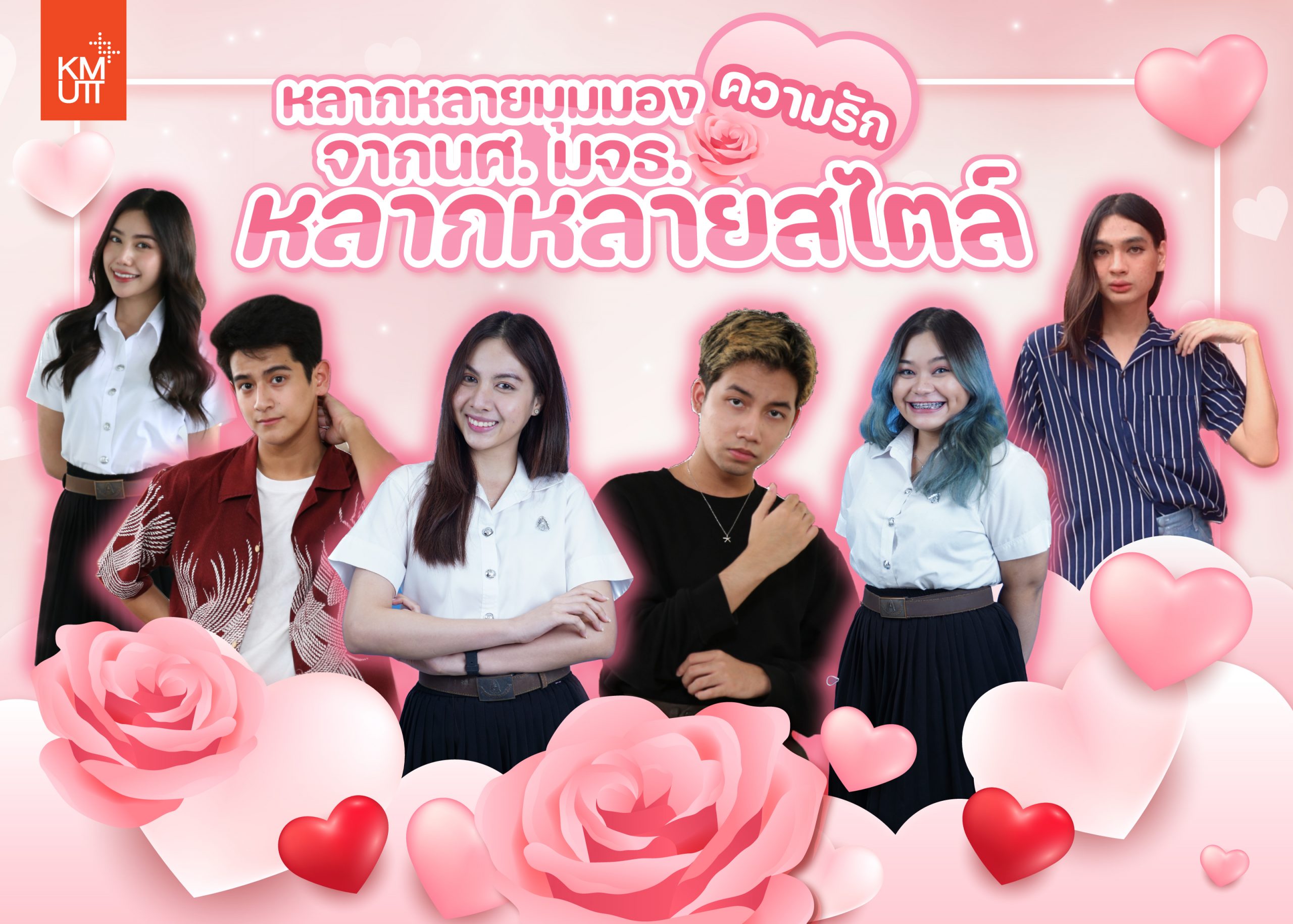 ร่วมตามหานิยามความรักในแบบฉบับGenZ ไปกับวัยรุ่น มจธ. 6 คน 6 สไตล์ - KMUTT